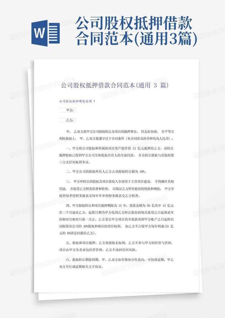 公司股权抵押借款合同范本 通用3篇 Word模板下载 编号ljwxnnkm 熊猫办公