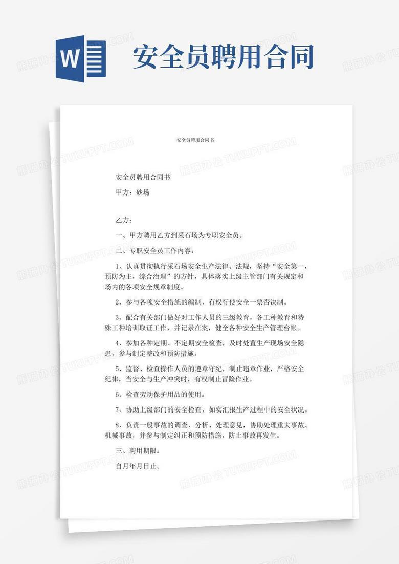 简易版安全员聘用合同书Word模板下载 编号lgoyooml 熊猫办公