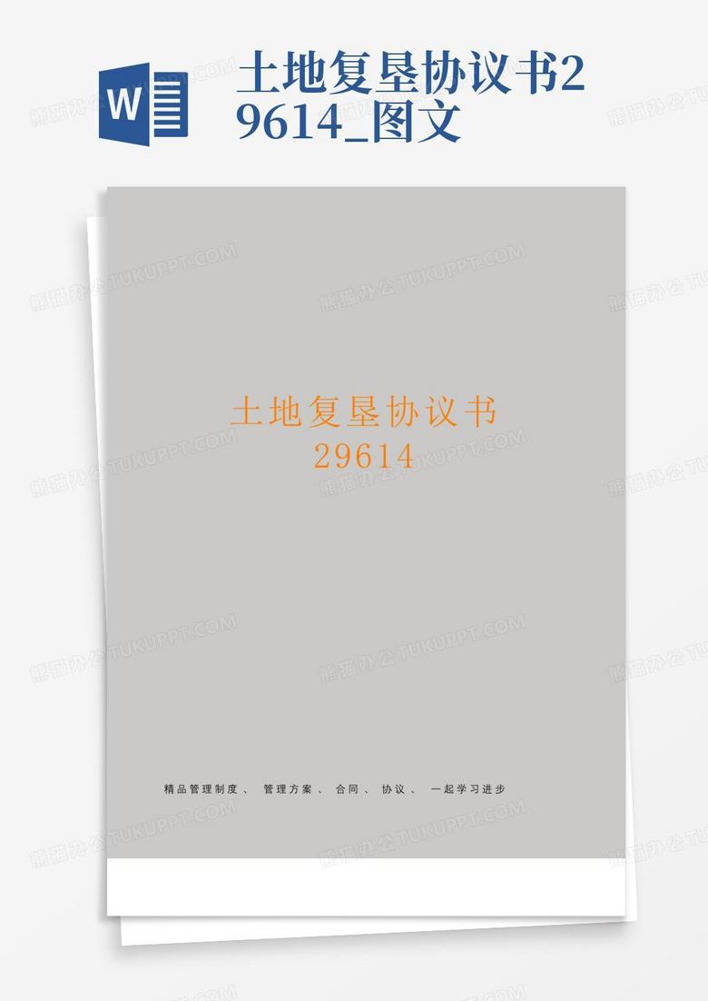 土地复垦协议书29614 图文Word模板下载 编号qyjndavj 熊猫办公