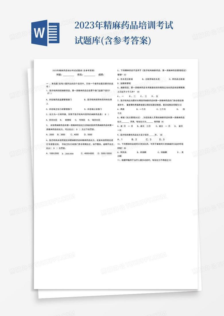 2023年精麻药品培训考试试题库 含参考答案 Word模板下载 编号lwpjowwp 熊猫办公