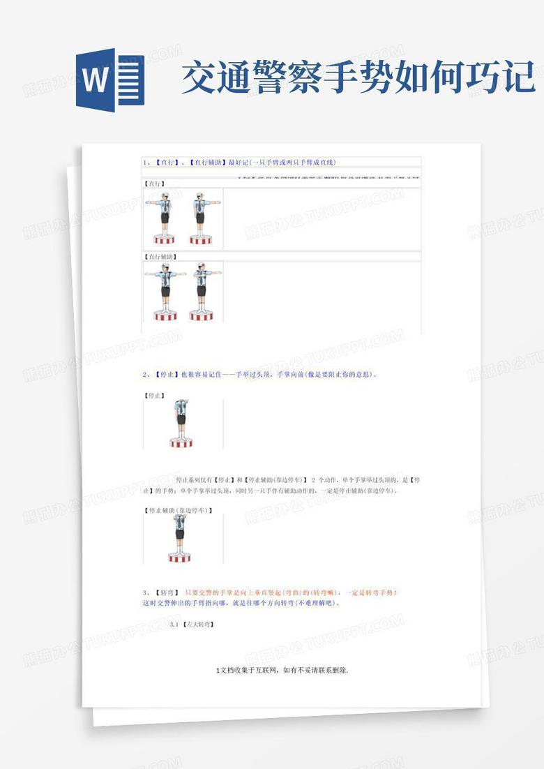 交通警察手势如何巧记Word模板下载 编号qoeodpnb 熊猫办公