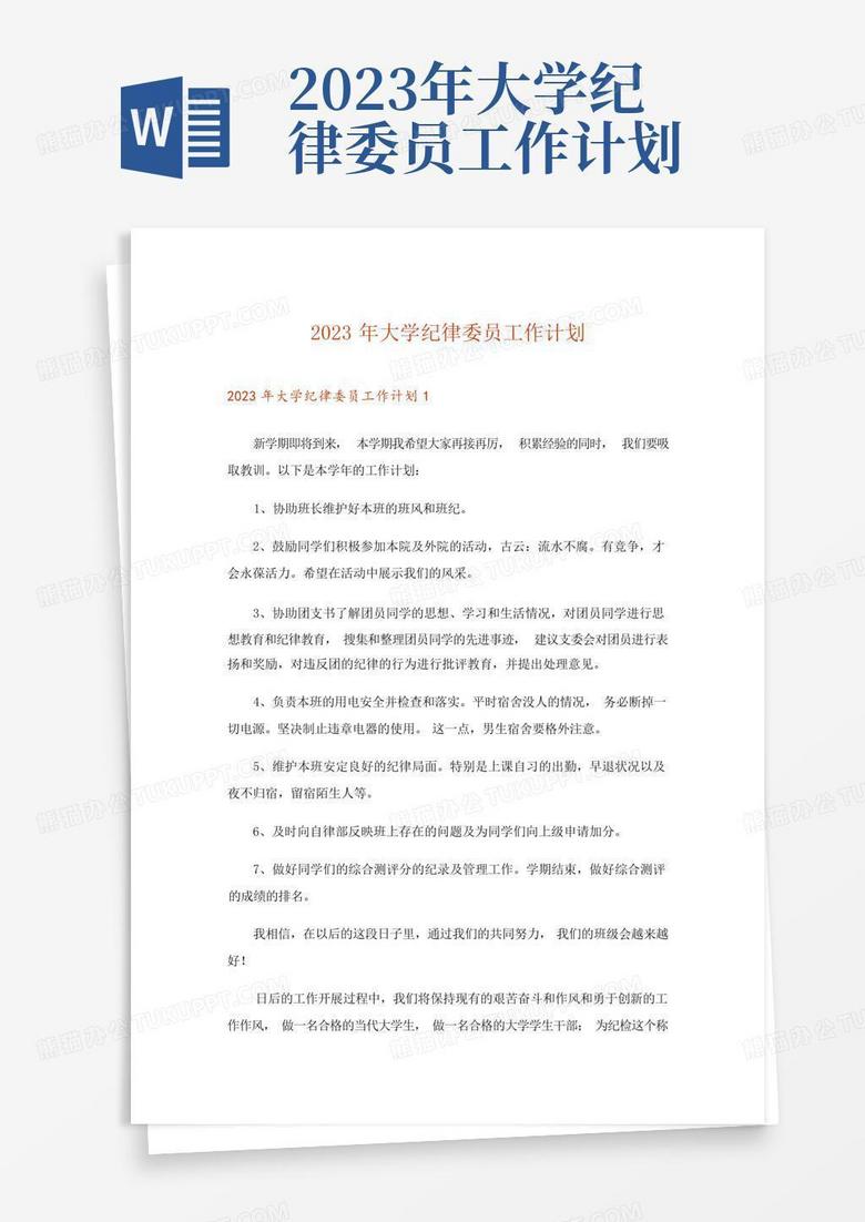 2023年大学纪律委员工作计划 Word模板下载 编号qzmzapde 熊猫办公