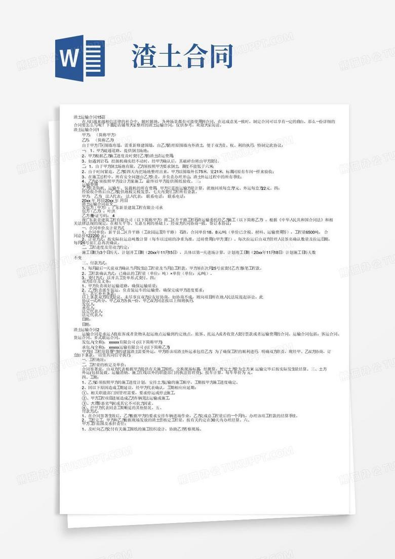 通用版渣土运输合同15篇Word模板下载 熊猫办公