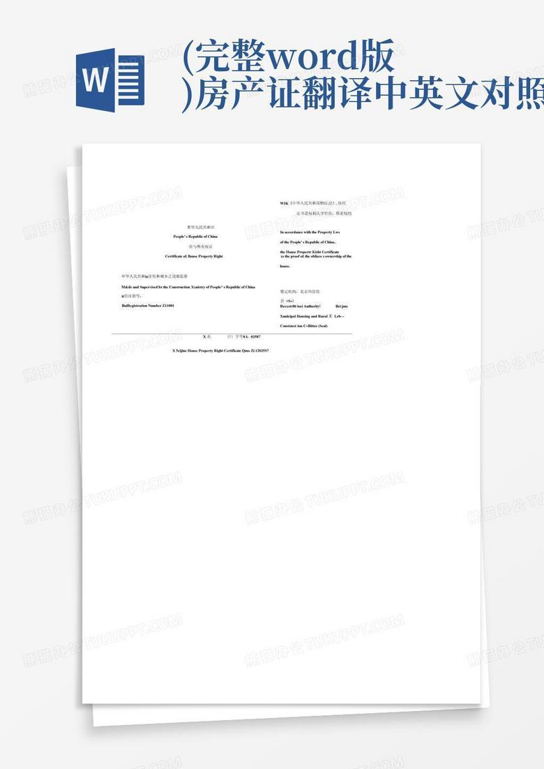 完整版 房产证翻译中英文对照Word模板下载 编号loeoajzz 熊猫办公