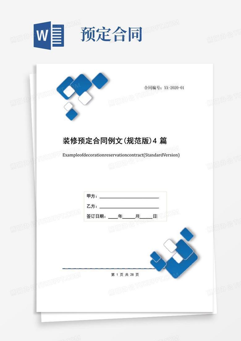 简易版装修预定合同例文 规范版 4篇Word模板下载 熊猫办公