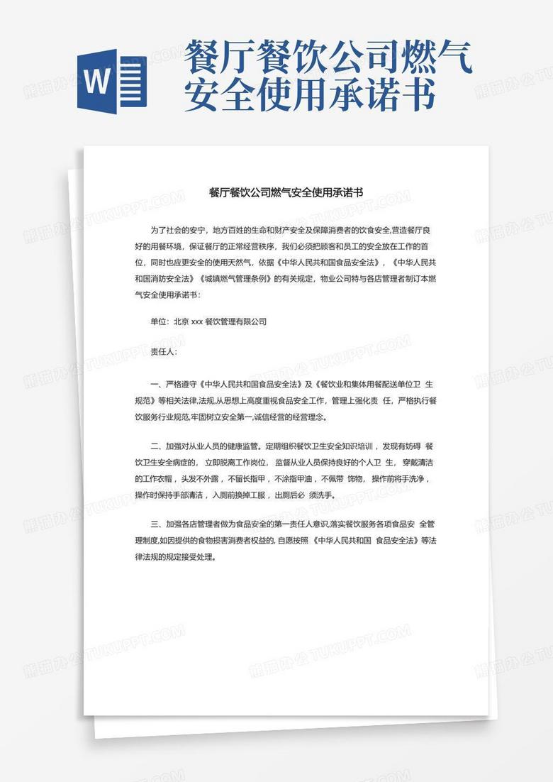 餐厅餐饮公司燃气安全使用承诺书Word模板下载 编号qxxmpygj 熊猫办公