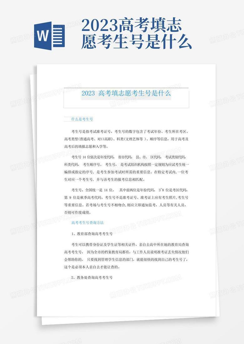 2023高考填志愿考生号是什么Word模板下载 编号qzmzaxdd 熊猫办公