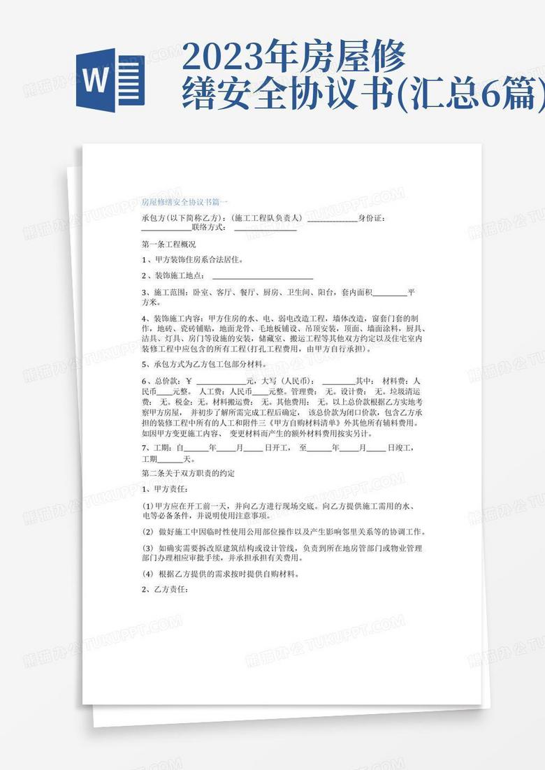 2023年房屋修缮安全协议书 汇总6篇 Word模板下载 编号qnymbmmg 熊猫办公