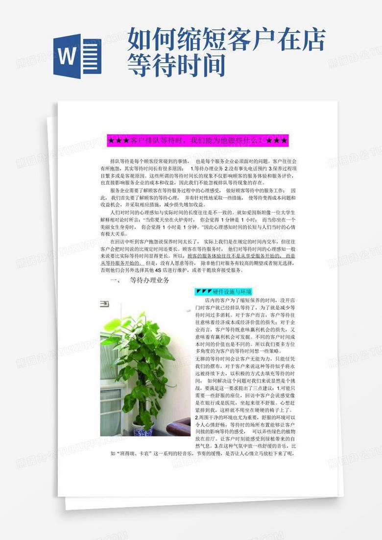 如何缩短客户在店等待时间 Word模板下载 编号qbprarzy 熊猫办公