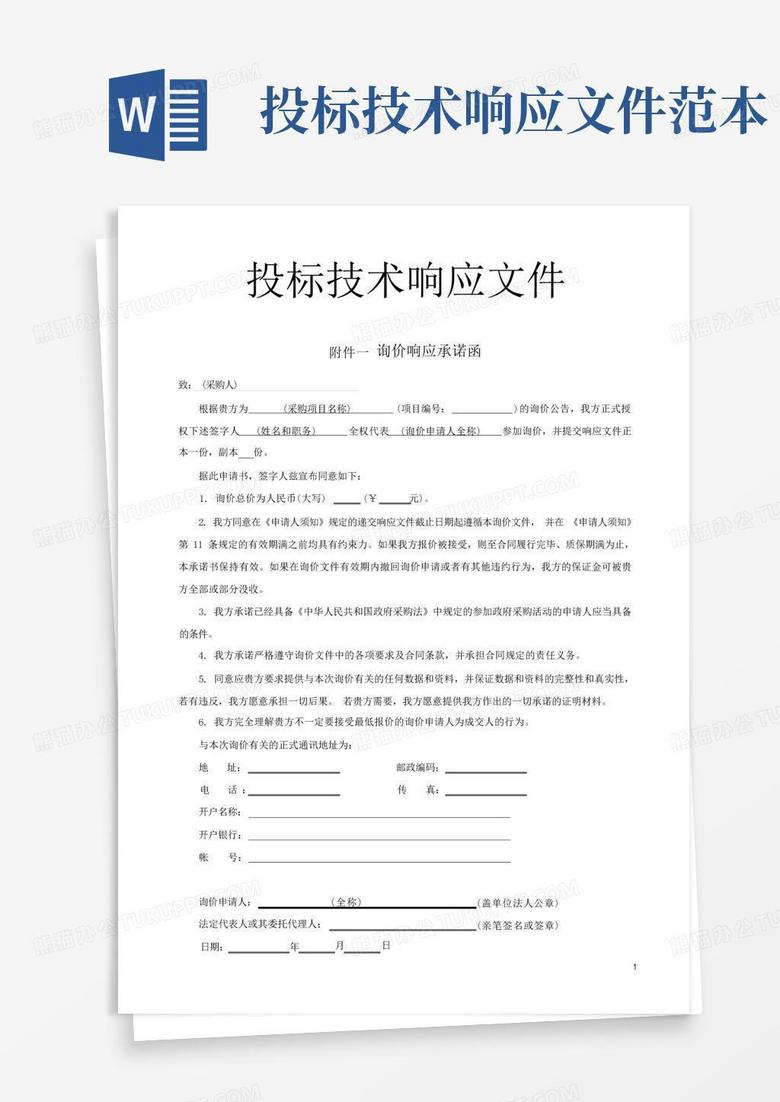 投标技术响应文件范本Word模板下载 编号qxxmpgba 熊猫办公