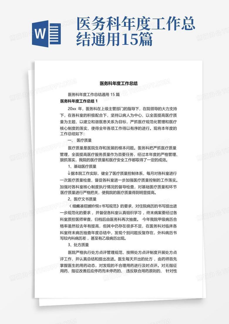医务科年度工作总结通用15篇Word模板下载 编号qeronyng 熊猫办公