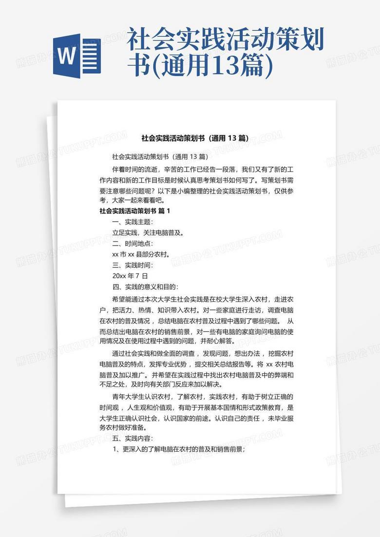 社会实践活动策划书 通用13篇 Word模板下载 编号loeoawwp 熊猫办公