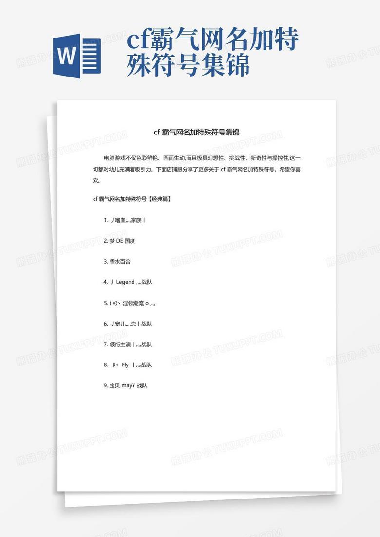 cf霸气网名加特殊符号集锦Word模板下载 编号qdrmebeg 熊猫办公