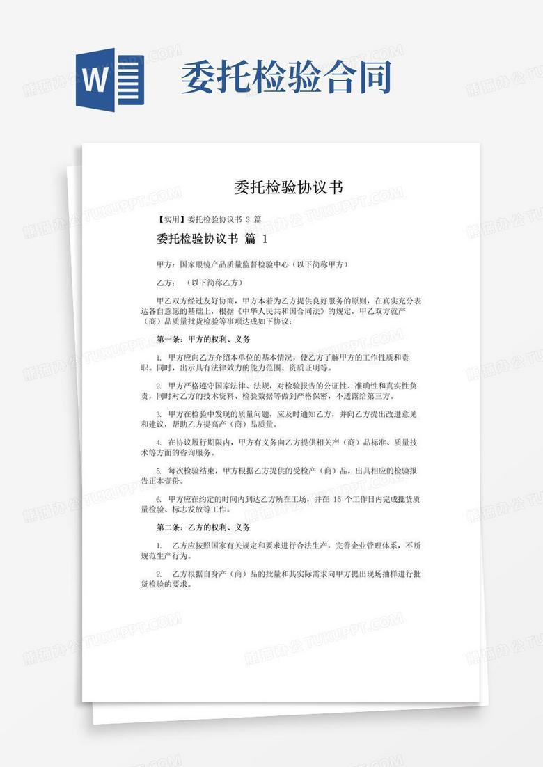 大气版委托检验协议书Word模板下载 熊猫办公