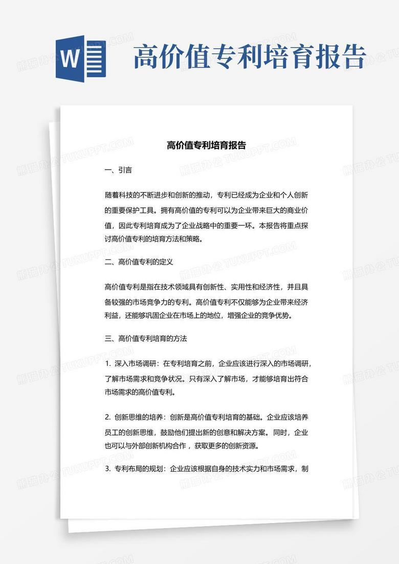 高价值专利培育报告 Word模板下载 编号ljwxpwno 熊猫办公