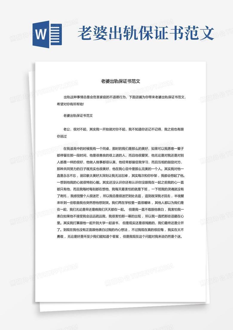 老婆出轨保证书范文Word模板下载 编号qbpraaon 熊猫办公