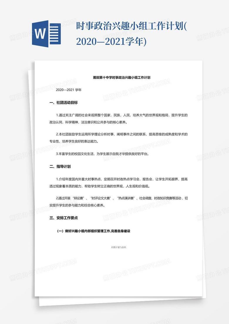 时事政治兴趣小组工作计划 20202021学年 Word模板下载 编号qzmzaaaw 熊猫办公