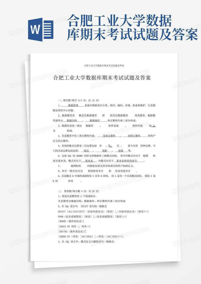 合肥工业大学数据库期末考试试题及答案Word模板下载 编号qawaebng 熊猫办公