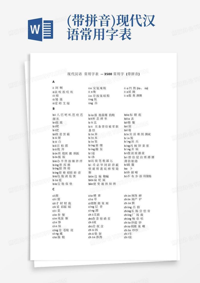 带拼音 现代汉语常用字表Word模板下载 编号qbprawpr 熊猫办公