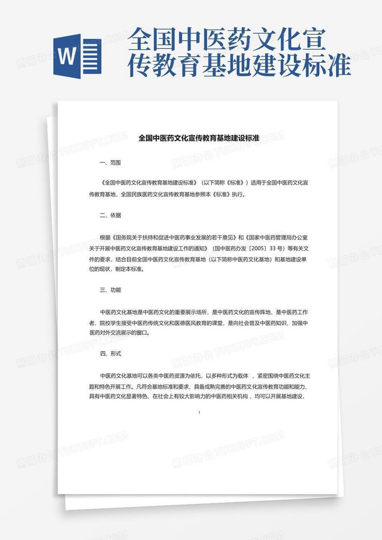 全国中医药文化宣传教育基地建设标准 Word模板下载 编号qxxmpkaj 熊猫办公