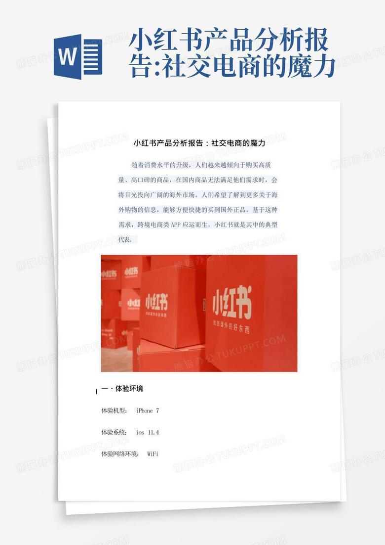 小红书产品分析报告 社交电商的魔力Word模板下载 编号lawaevdx 熊猫办公