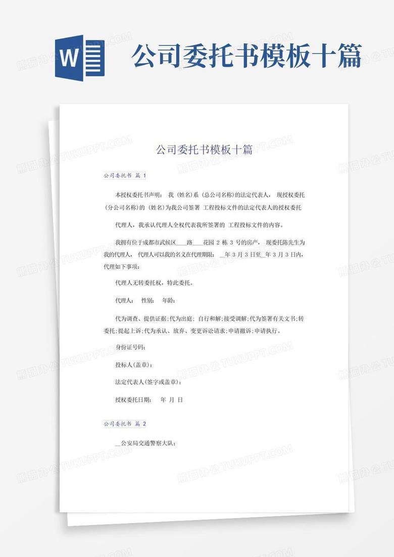 公司委托书十篇Word模板下载 编号qbprgdnk 熊猫办公