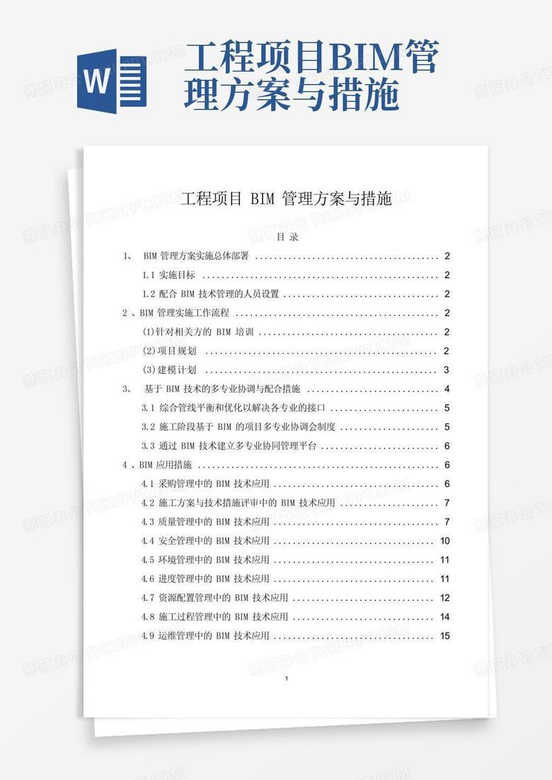 工程项目bim管理方案与措施Word模板下载 编号qpezbnnj 熊猫办公