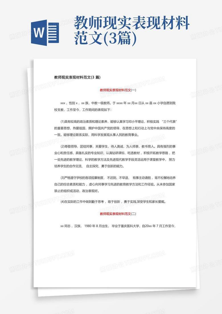 教师现实表现材料范文 3篇 Word模板下载 编号lzmzkeww 熊猫办公