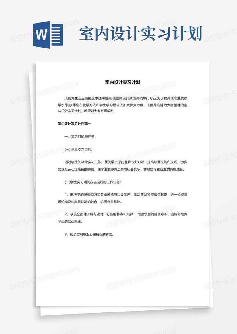 室内设计实习计划 Word模板下载 编号lvvrjkej 熊猫办公