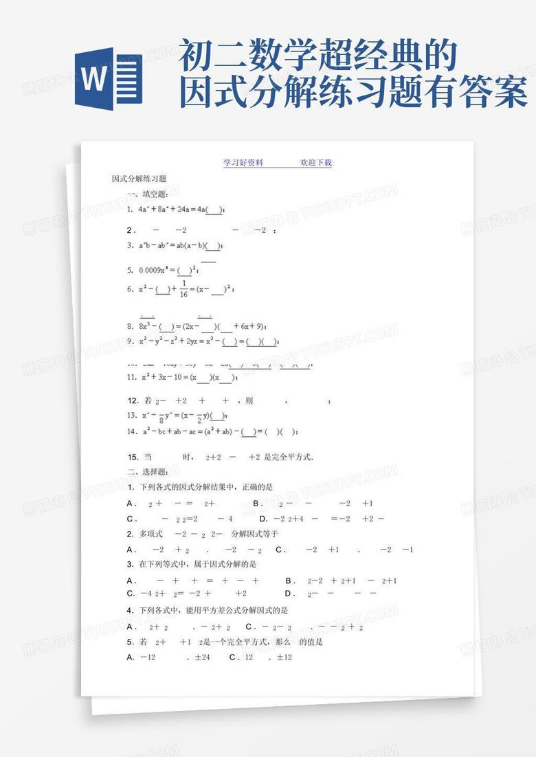 初二数学超经典的因式分解练习题有答案Word模板下载 编号qzmzkpwg 熊猫办公