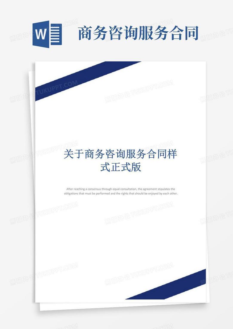 简易版关于商务咨询服务合同样式正式版Word模板下载 熊猫办公