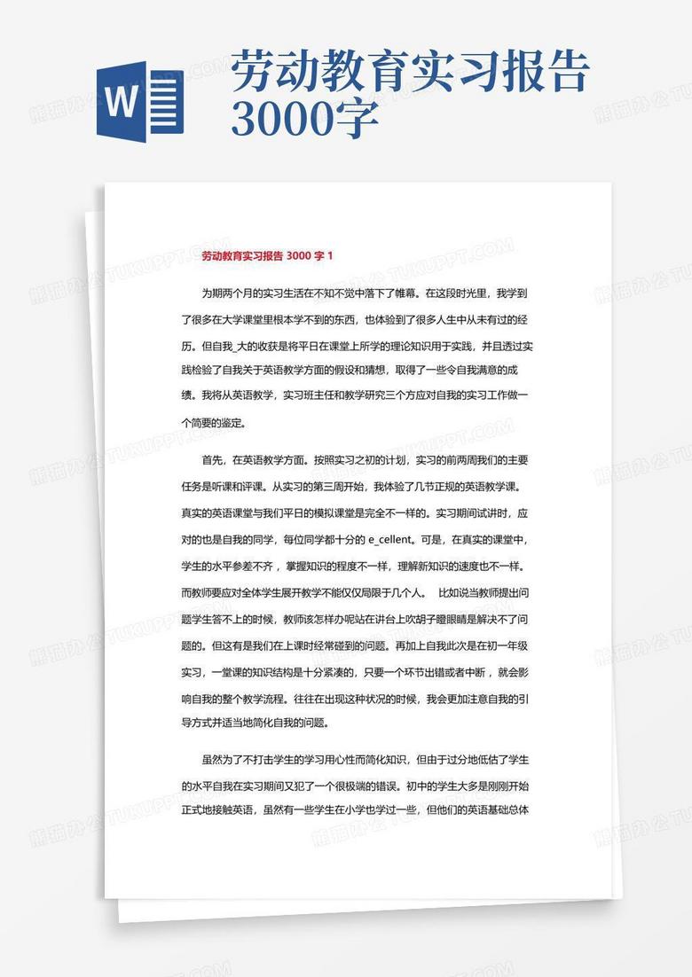 劳动教育实习报告3000字Word模板下载 编号qawabdov 熊猫办公