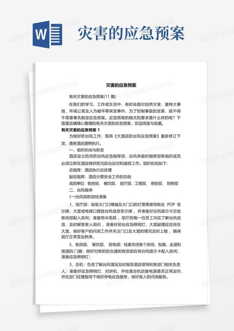 灾害的应急预案Word模板下载 编号lpezbaog 熊猫办公