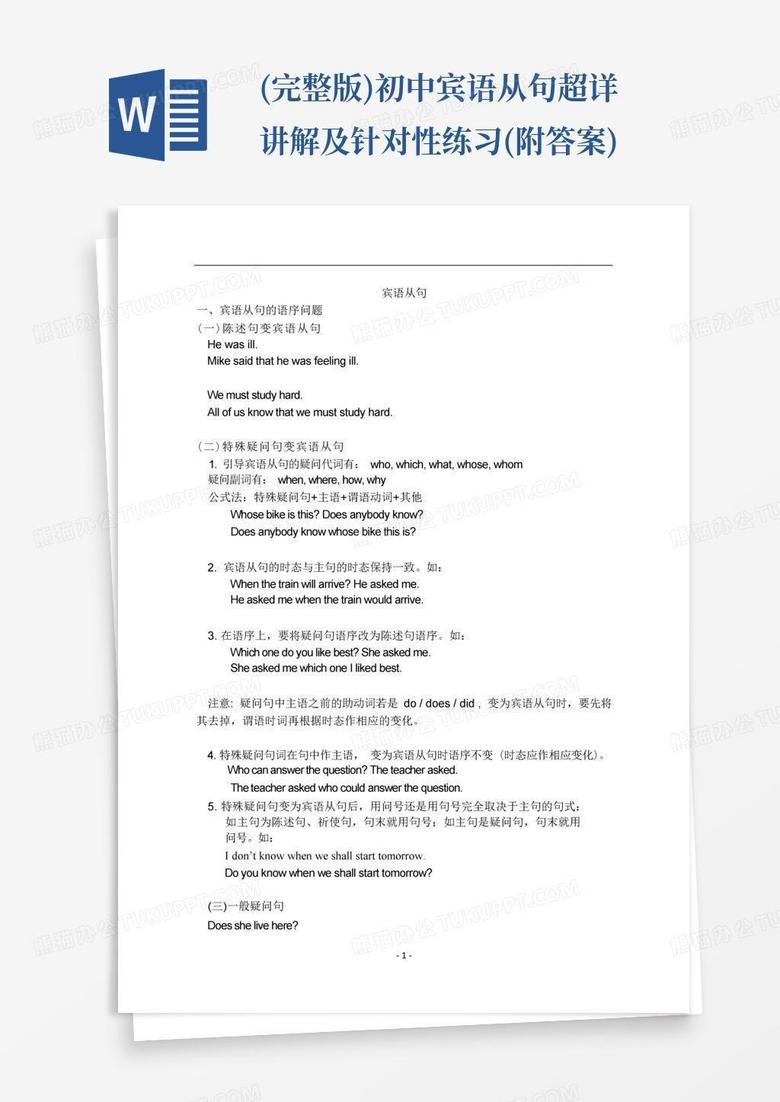 完整版 初中宾语从句超详讲解及针对性练习 附答案 Word模板下载 编号lbprgbrd 熊猫办公