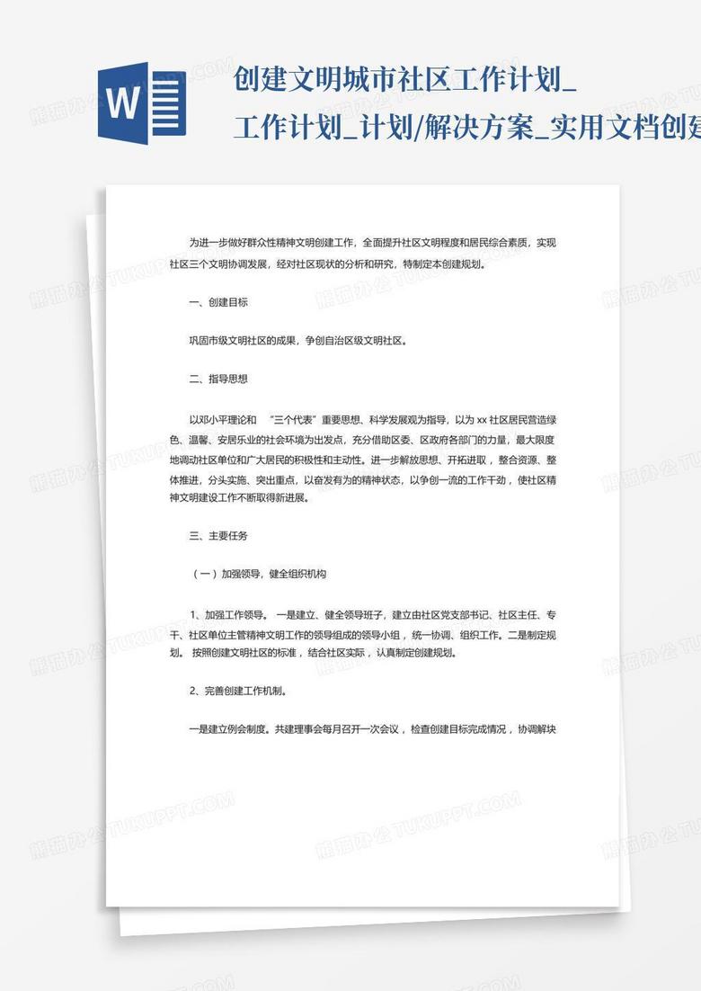 创建文明城市社区工作计划 工作计划 计划 解决方案 实用文档 创建文Word模板下载 编号qeropaon 熊猫办公