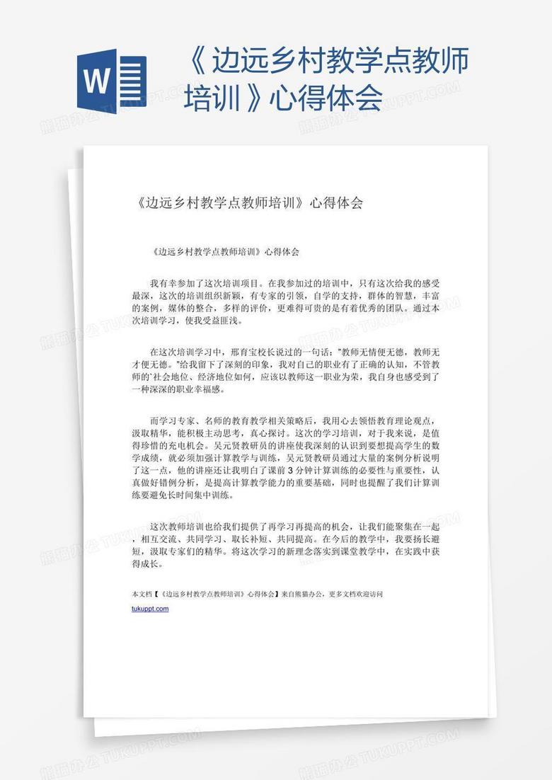 边远乡村教学点教师培训心得体会Word模板下载 编号nbggjngp 熊猫办公