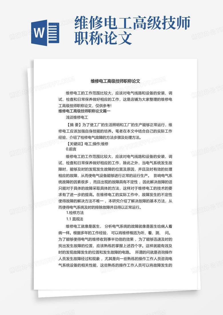 维修电工高级技师职称论文Word模板下载 编号qwpjmdng 熊猫办公