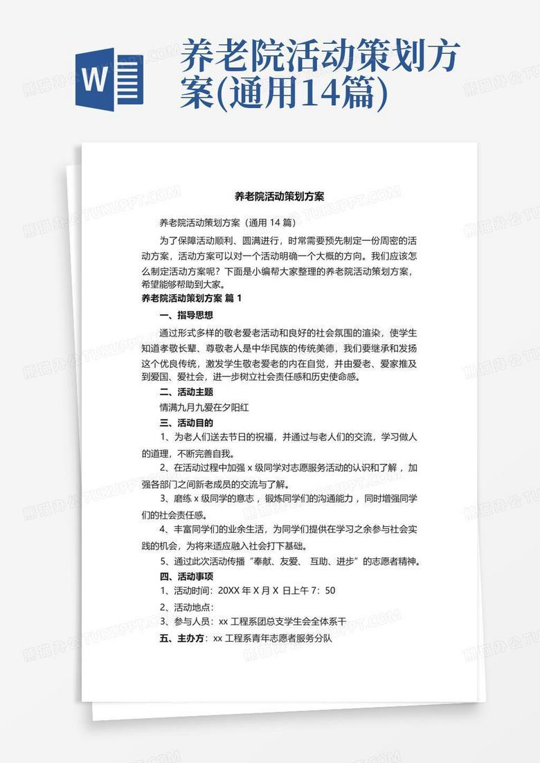 养老院活动策划方案 通用14篇 Word模板下载 编号ldrmpbzd 熊猫办公