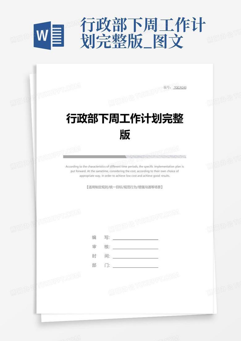 行政部下周工作计划完整版 图文 Word模板下载 编号qzmzkjgn 熊猫办公