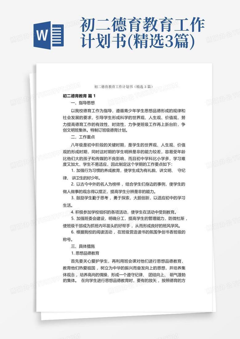 初二德育教育工作计划书 精选3篇 Word模板下载 编号qmnjamvv 熊猫办公