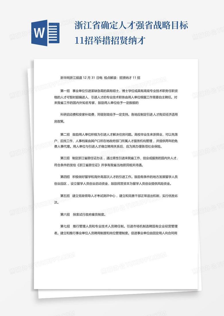 浙江省确定人才强省战略目标11招举措招贤纳才 Word模板下载 编号ldrmprbx 熊猫办公