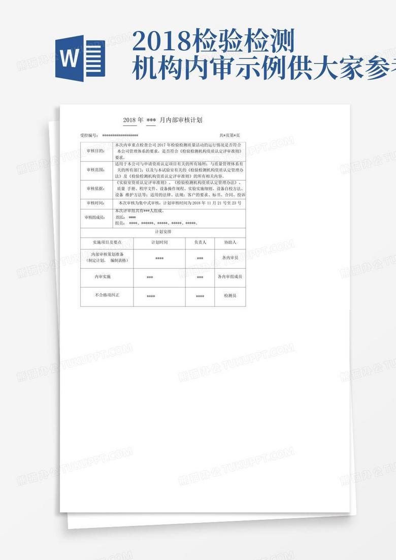 2018检验检测机构内审示例供大家参考Word模板下载 编号qyjnxdev 熊猫办公