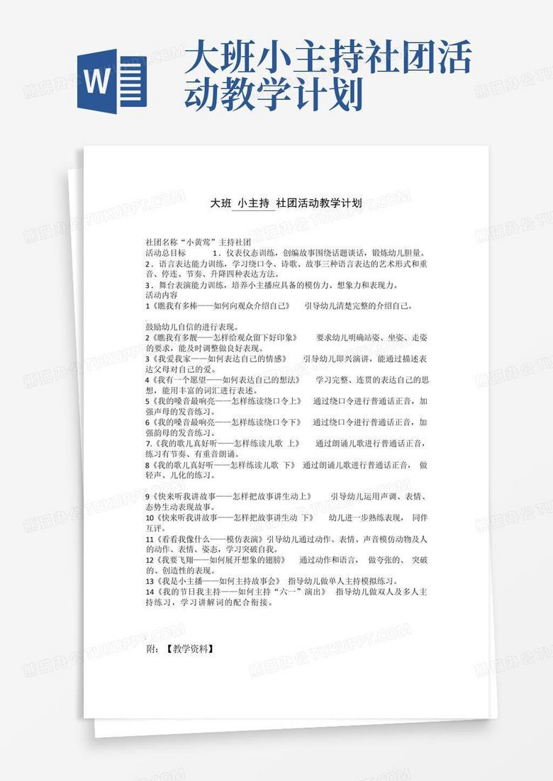 大班 小主持 社团活动教学计划 Word模板下载 编号ljwxyykw 熊猫办公