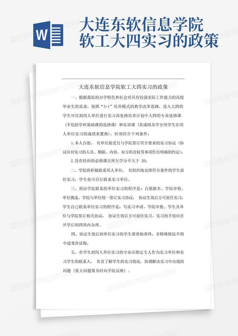 大连东软信息学院软工大四实习的政策Word模板下载 编号qzmzkkzw 熊猫办公