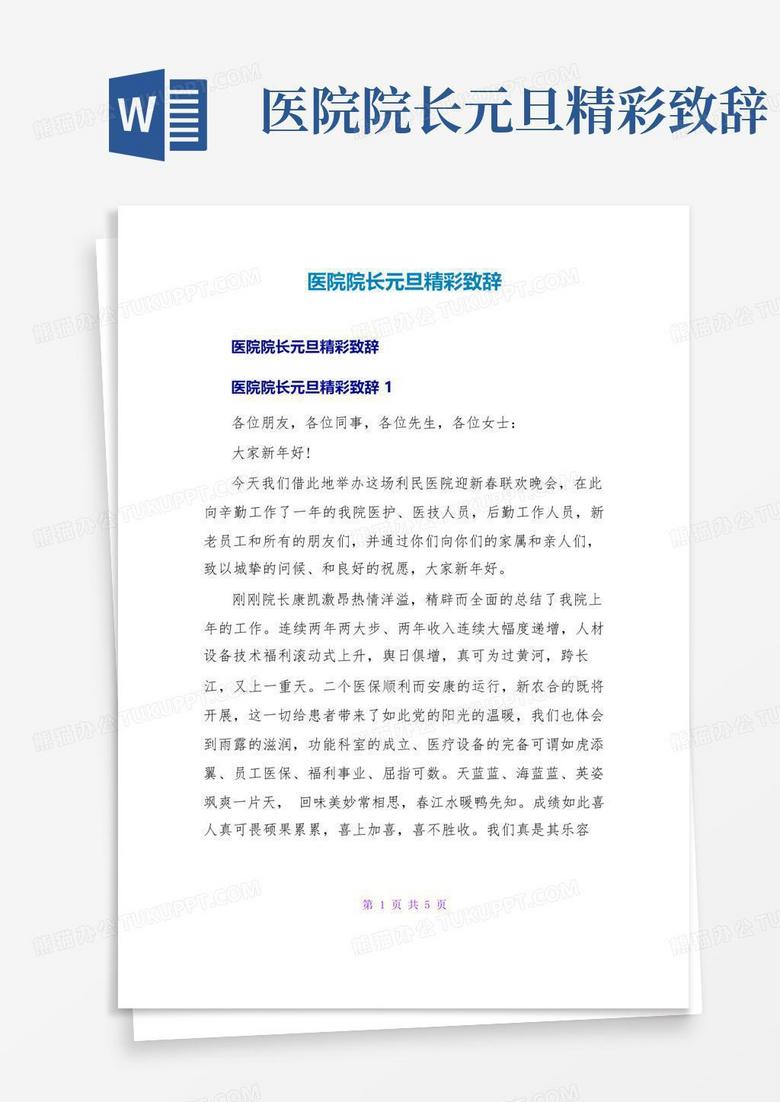 医院院长元旦精彩致辞 Word模板下载 编号qxxmooda 熊猫办公