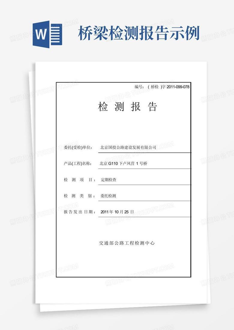 桥梁检测报告示例Word模板下载 编号lzmzknjo 熊猫办公