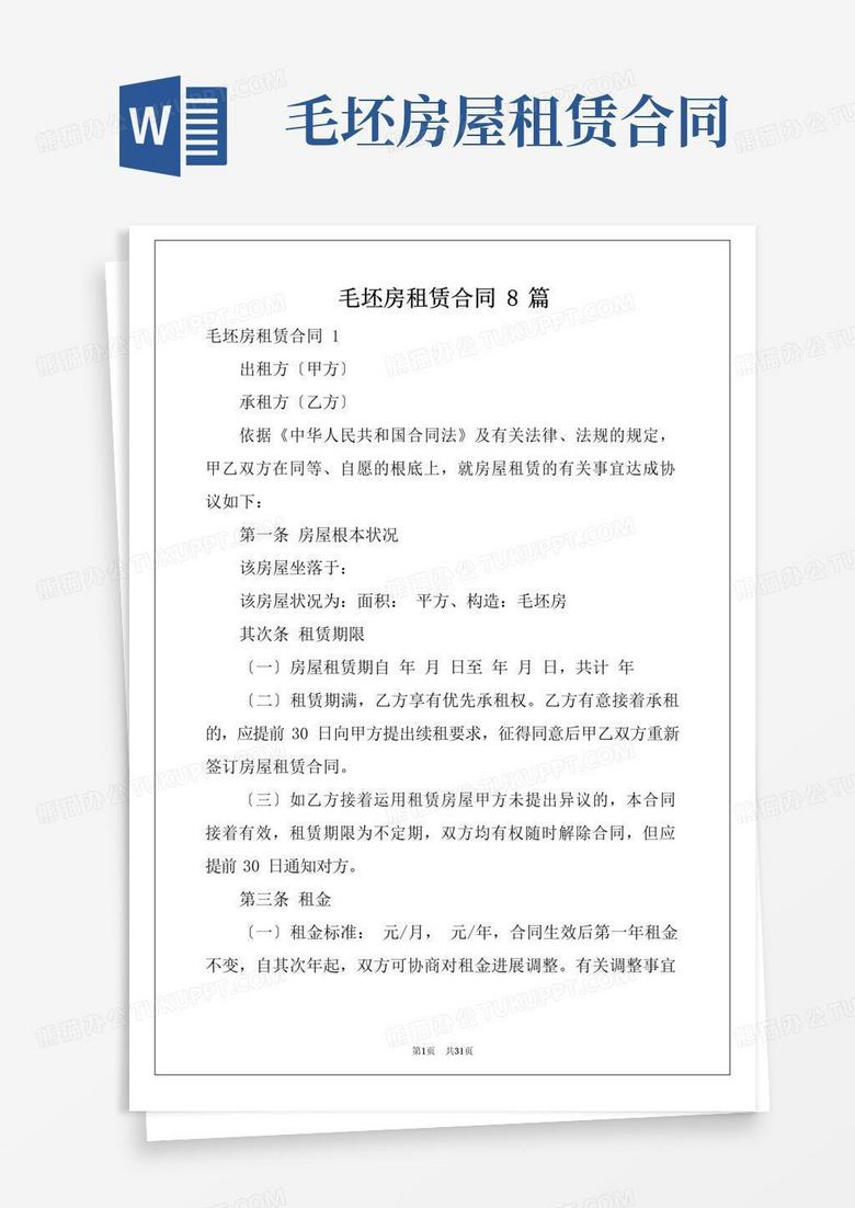 简易版毛坯房租赁合同8篇Word模板下载 熊猫办公