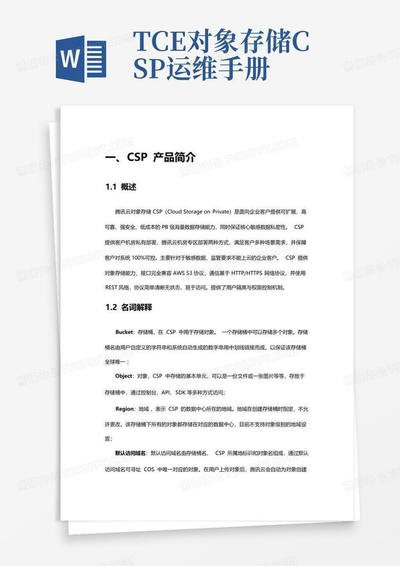 tce对象存储csp运维手册Word模板下载 编号qrgbxmvw 熊猫办公