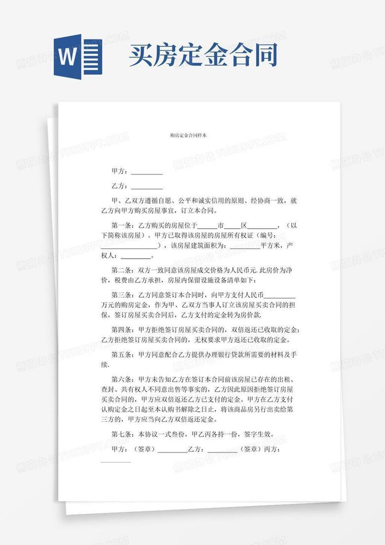 大气版购房定金合同样本 通用版 Word模板下载 编号qejompbl 熊猫办公
