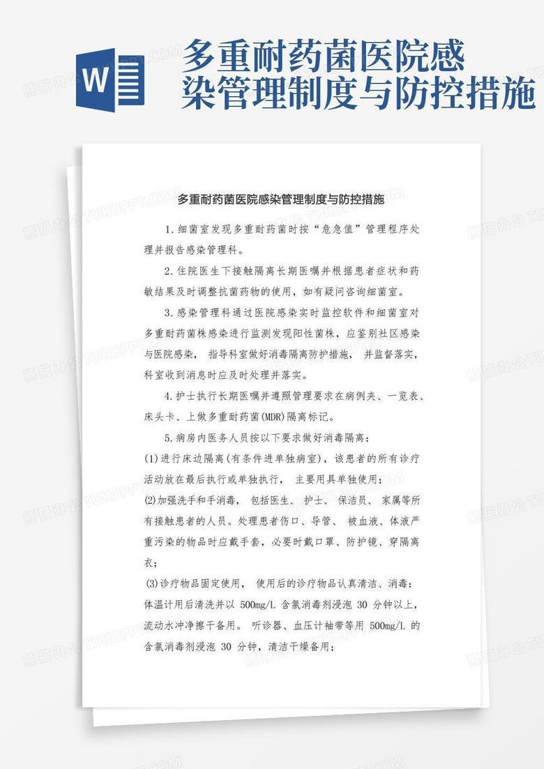 多重耐药菌医院感染管理制度与防控措施Word模板下载 编号qbprgwwz 熊猫办公